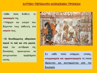 Η καθημερινή ζωή στο Βυζάντιο | PPTX