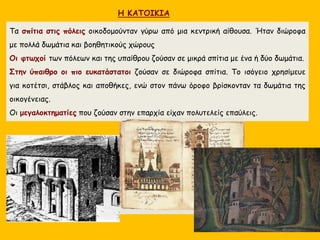 Η καθημερινή ζωή στο Βυζάντιο | PPTX