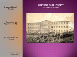 Η Ιστορία ενός Κτηρίου | PPT