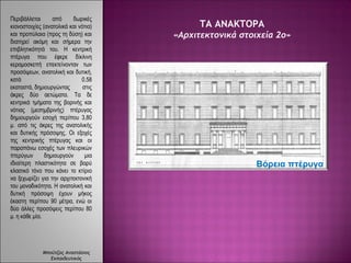 Η Ιστορία ενός Κτηρίου | PPT