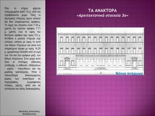 Η Ιστορία ενός Κτηρίου | PPT