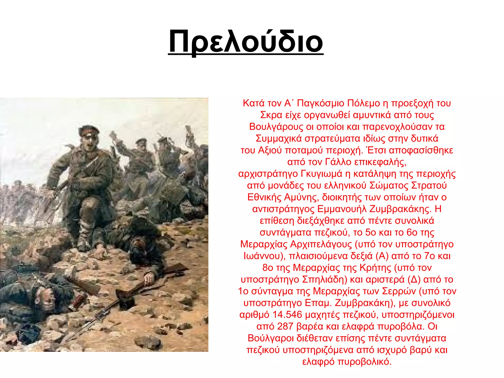 Η μάχη του Σκρα | PPT