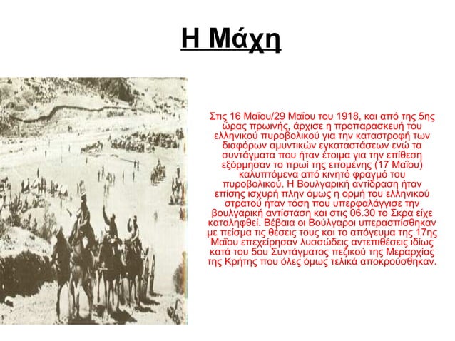 Η μάχη του Σκρα | PPT