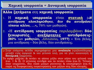 Xημικη ισορροπια | PDF