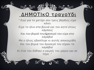 το δημοτικο τραγουδι | PPT