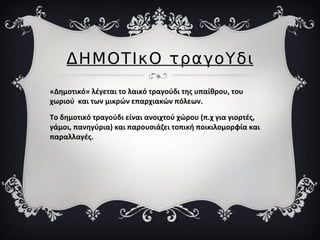 το δημοτικο τραγουδι | PPT