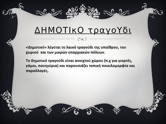 το δημοτικο τραγουδι | PPT