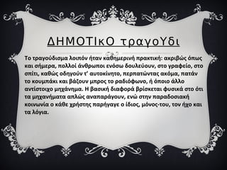 το δημοτικο τραγουδι | PPT