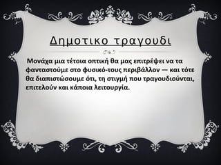 το δημοτικο τραγουδι | PPT