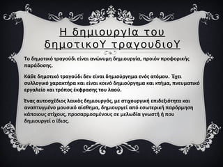 το δημοτικο τραγουδι | PPT