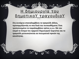 το δημοτικο τραγουδι | PPT