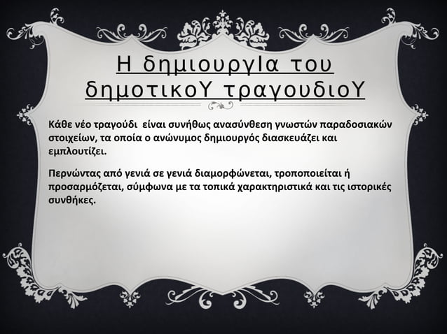το δημοτικο τραγουδι | PPT
