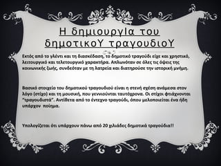 το δημοτικο τραγουδι | PPT