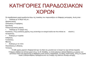 παραδοσιακοι χοροι στην ελλαδα | PDF