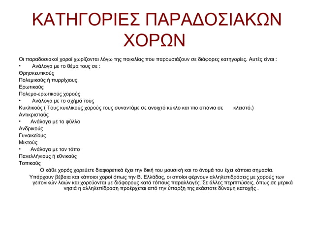 παραδοσιακοι χοροι στην ελλαδα | PPT
