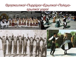 παραδοσιακοι χοροι στην ελλαδα | PDF