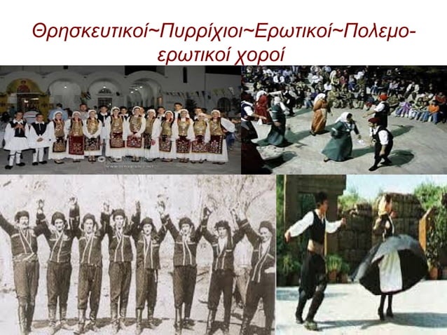 παραδοσιακοι χοροι στην ελλαδα | PPT