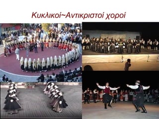 παραδοσιακοι χοροι στην ελλαδα | PDF