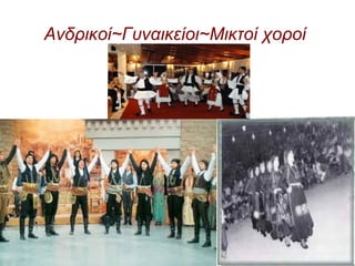 παραδοσιακοι χοροι στην ελλαδα | PDF