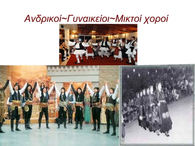 παραδοσιακοι χοροι στην ελλαδα | PPT