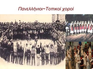 παραδοσιακοι χοροι στην ελλαδα | PDF