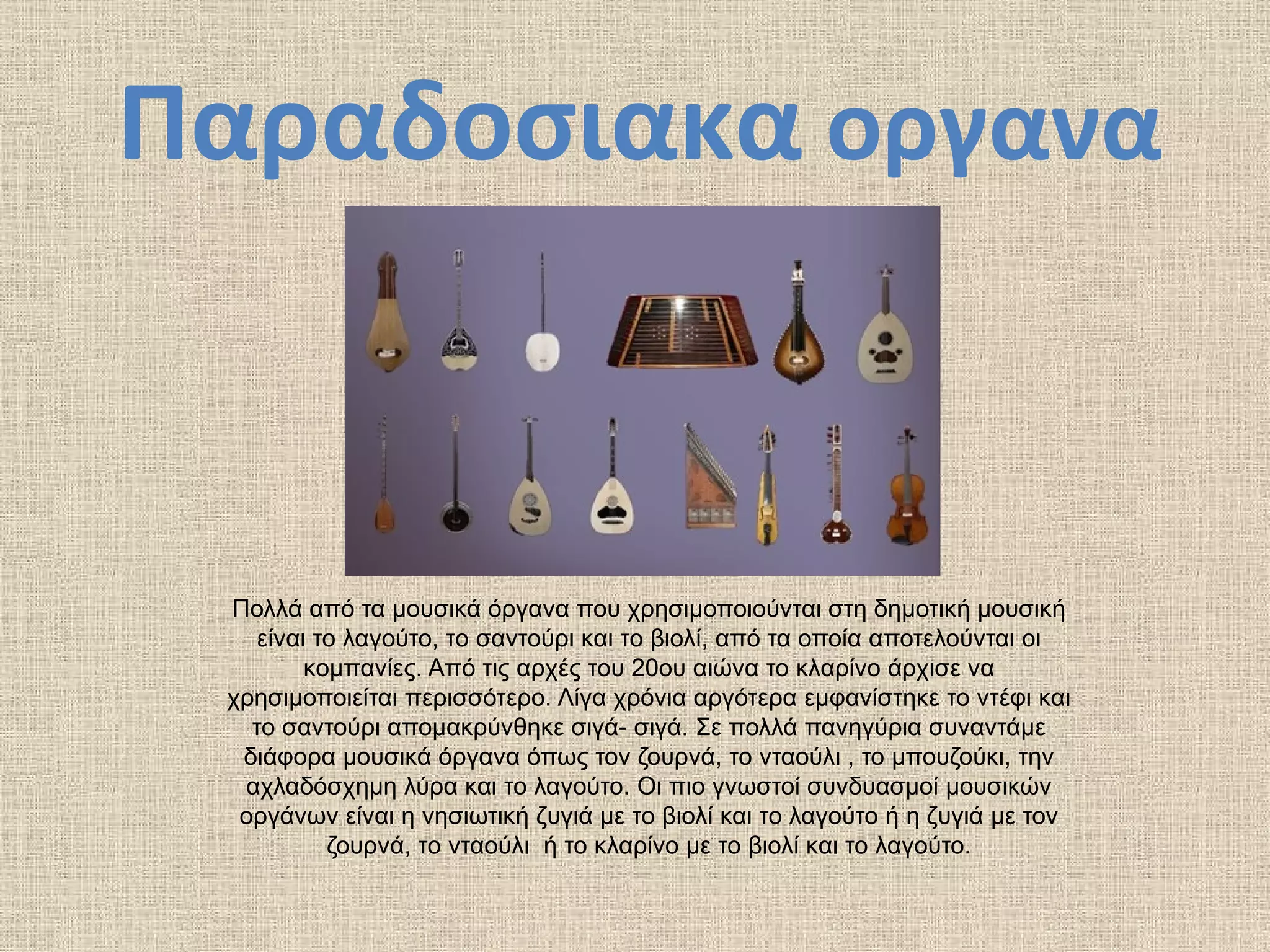 μουσικα οργανα | PPT