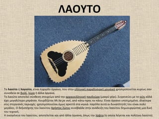 μουσικα οργανα | PDF