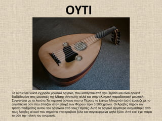 μουσικα οργανα | PDF