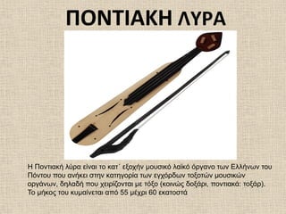 μουσικα οργανα | PDF