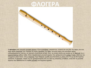 μουσικα οργανα | PDF