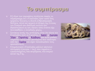 εγκέλαδος | PPT
