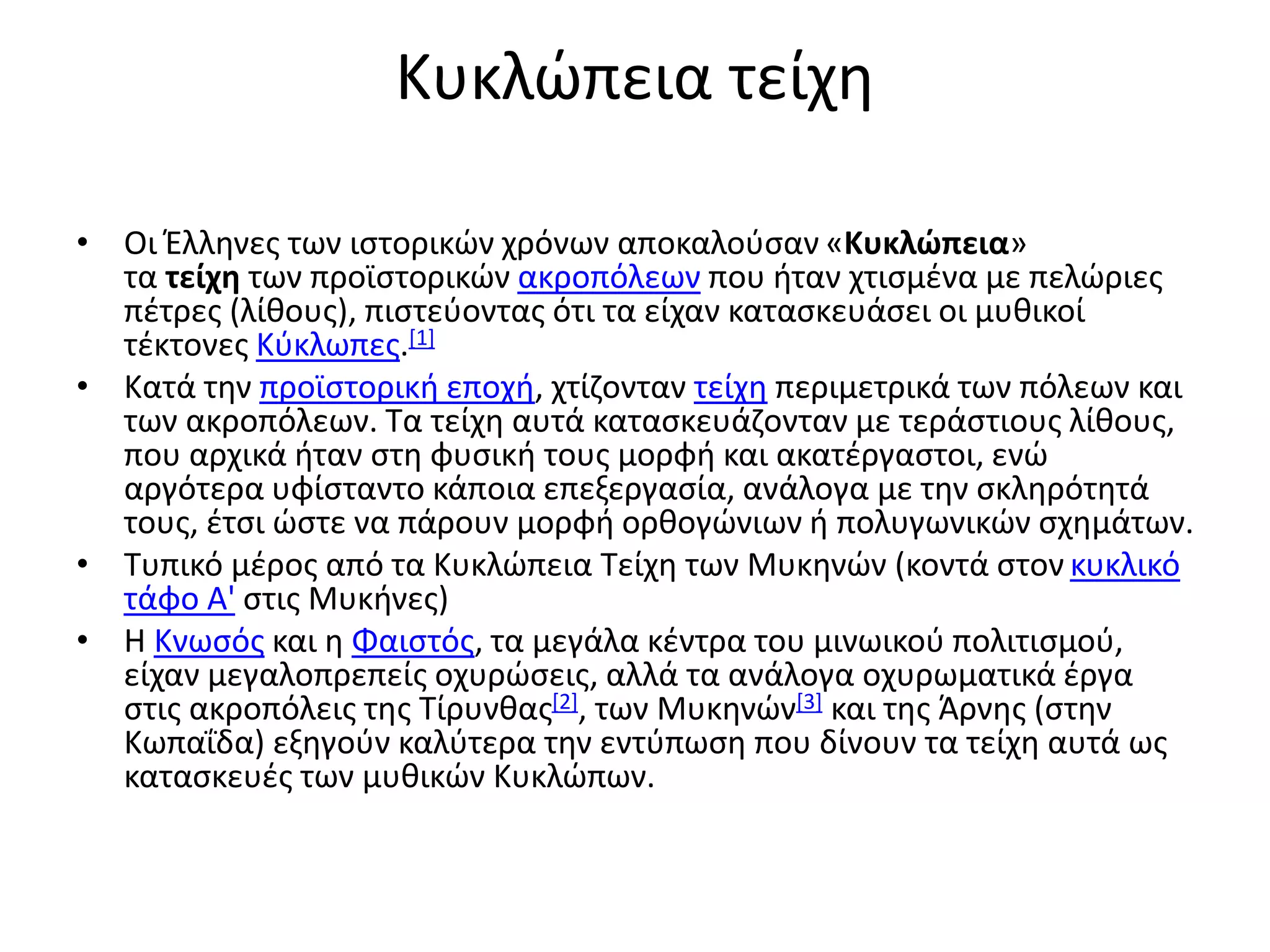 κυκλώπεια τείχη σχολεις | PPTX