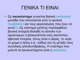 οικοσυστηματα | PPT
