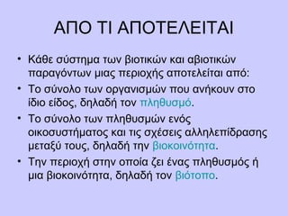 οικοσυστηματα | PPT