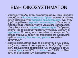 οικοσυστηματα | PPT