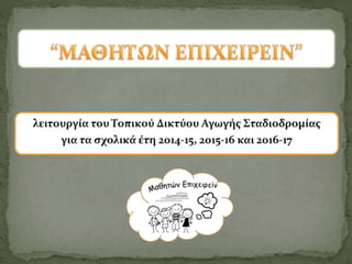 "ΜΑΘΗΤΩΝ ΕΠΙΧΕΙΡΕΙΝ" ΣΧΟΛΙΚΟ ΕΤΟΣ 2014-2015 | PPT