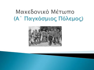 A Παγκόσμιος Πόλεμος: Mακεδονικό Mέτωπο | PPTX