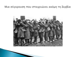 A Παγκόσμιος Πόλεμος: Mακεδονικό Mέτωπο | PPTX