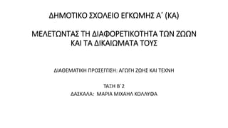 ζωα διαφορετικοτητα δικαιωματα | PPTX