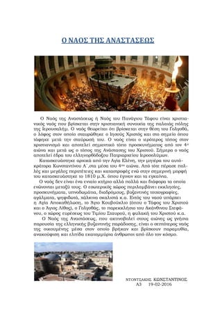 ο ναος της αναστασεως | DOCX