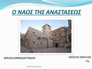 ο ναος της αναστασεως | PPT