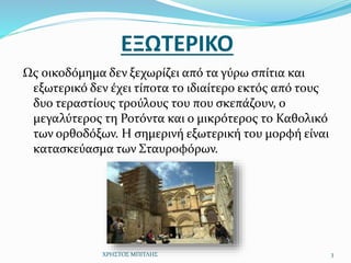 ο ναος της αναστασεως | PPT