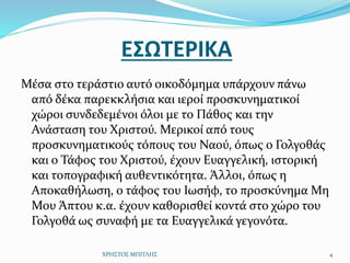 ο ναος της αναστασεως | PPT