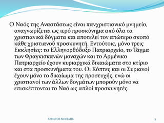 ο ναος της αναστασεως | PPT