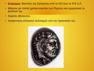 Α ΓΥΜΝΑΣΙΟΥ ΜΑΘΗΜΑ 30 ΟΙ ΤΥΧΕΣ ΤΗΣ ΚΥΠΡΟΥ | PPT