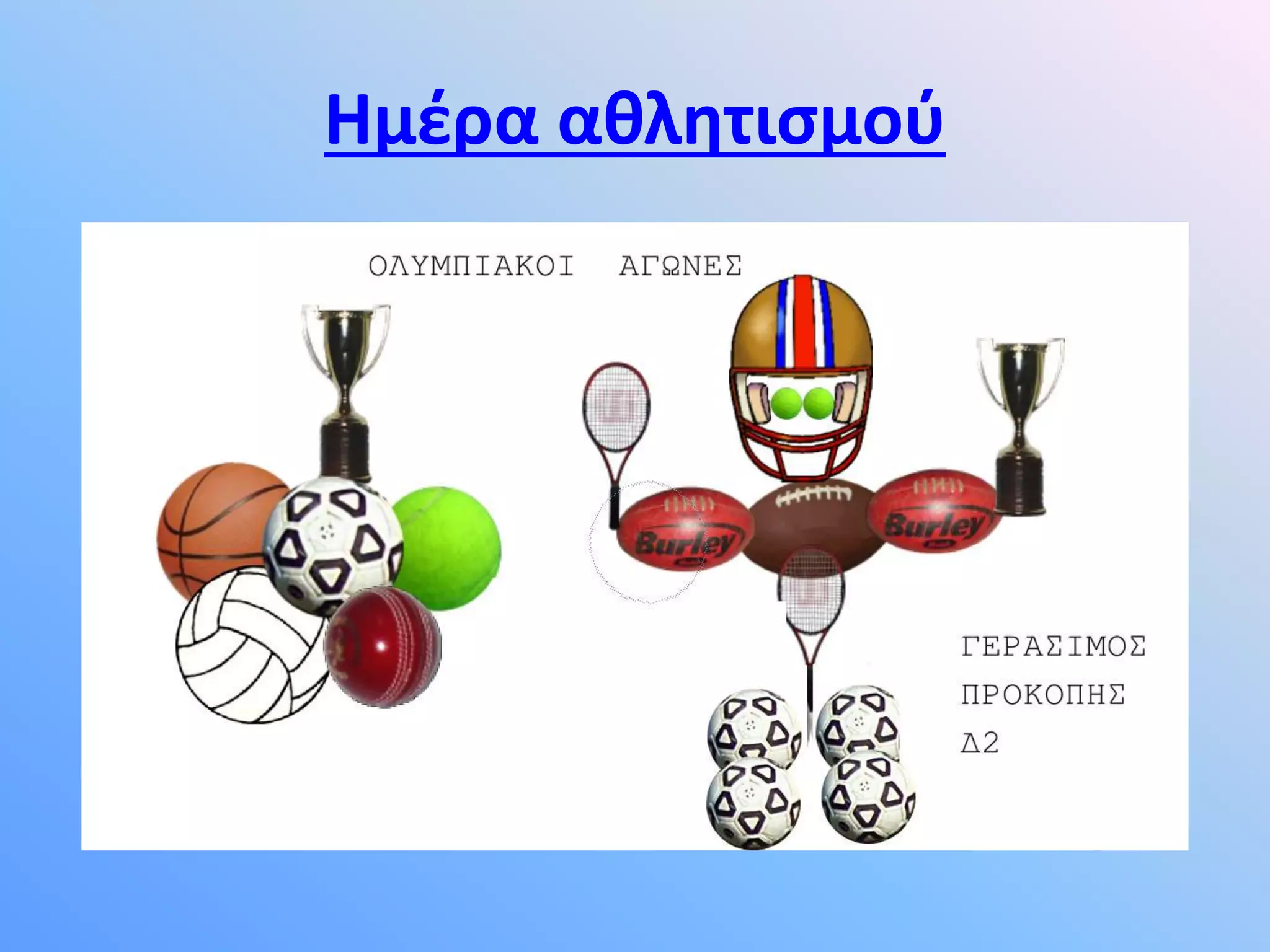 Ημέρα αθλητισμού | PPTX
