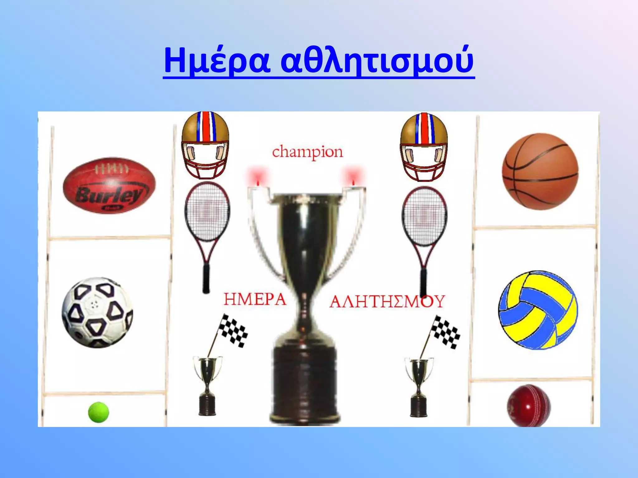 Ημέρα αθλητισμού | PPTX