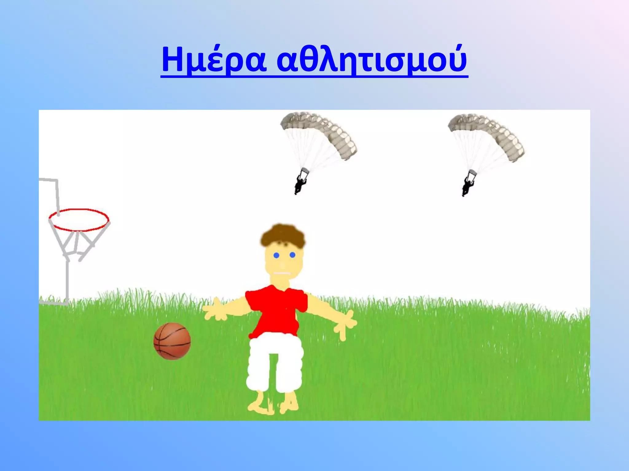 Ημέρα αθλητισμού | PPTX