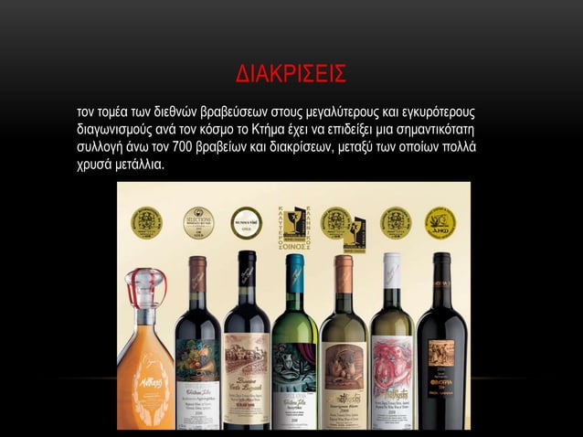 Οινοποιεία της Δραμαs 4ο ΓΥΜΝΑΣΙΟ ΔΡΑΜΑΣ | PPTX