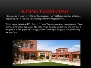 Οινοποιεία της Δραμαs 4ο ΓΥΜΝΑΣΙΟ ΔΡΑΜΑΣ | PPTX